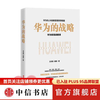 华为的战略 王京刚 谢雄著 管理  一本书讲透可复制的BLM战略
