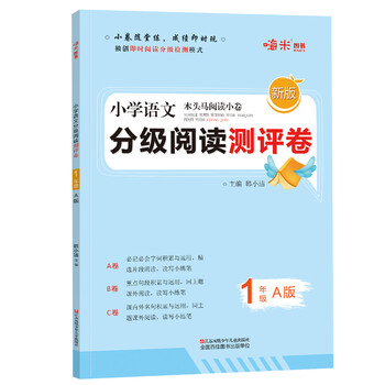 2021新版 小学语文分级阅读测评卷一年级上册A版 木头马阅读小卷独创即时阅读分级检测模式