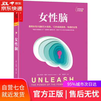 【正版图书】女性脑 丹尼尔亚蒙（Daniel,G.,Amen）著,黄珏苹 译 浙江人民出版社