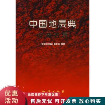 中国地层典中元古界
