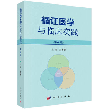 循证医学与临床实践(第4版)