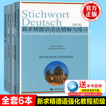 新求精德语强化教程初级I+初级2(教材+词汇练习册)+教学参考书+语法精解与练习（第五版）全套6册