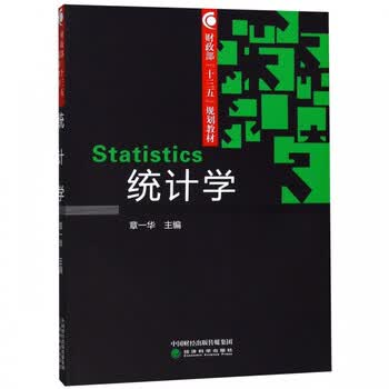 统计学(财政部十三五规划教材)