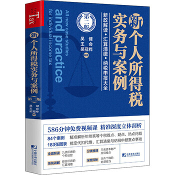 新个人所得税实务与案例 第2版