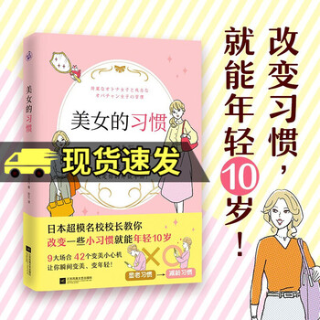 美女的习惯（日本模名校校长教你改变一些小习惯就能年轻10岁！）让你变身优雅的冻龄美女保养书