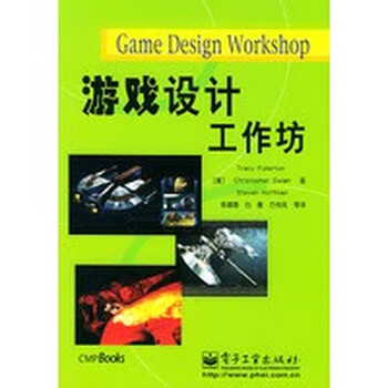 游戏设计工作坊 （美）富勒顿,陈建春 电子工业出版社