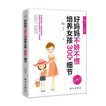 好妈妈不娇不惯培养女孩 300 个细节  陈书媛  新华出版社  育儿/家教 书籍