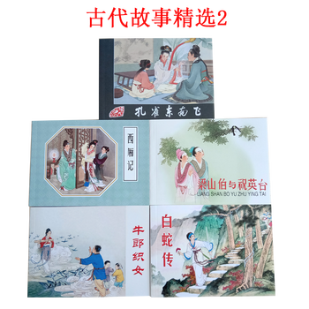 儿童连环画小人书老版怀旧书历史名人故事励志爱国教育经典文化古代故事精选 古代故事精选-2（全5册）
