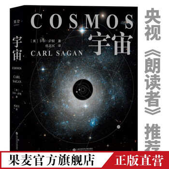 宇宙 卡尔萨根 精装彩插版 天文科普经典 央视《朗读者》推荐 霍金、阿西莫夫推崇 果麦出品