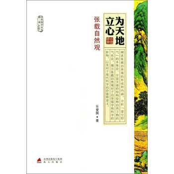 为天地立心(张载自然观)/自然国学丛书