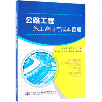 公路工程施工合同与成本管理