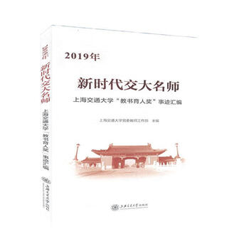 新时代交大名师:2019年上海交通大学“教书育人奖”事迹汇编 传记 上海交通大学党委教师工作部主编 