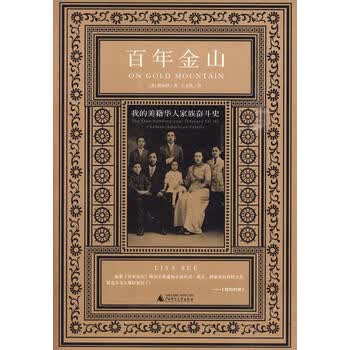 百年金山:我的美籍华人家族【保证正版】