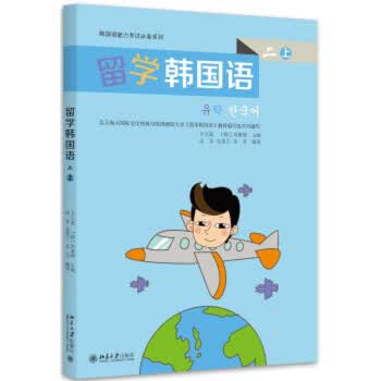 正版留学韩国语（二级）（上）北京大学出版社