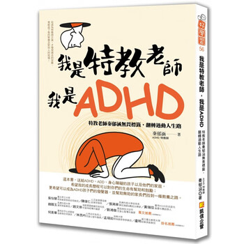 台版 我是特教老师 我是ADHD 真实的ADHD过动儿现身说法病征症状应对之策药物经