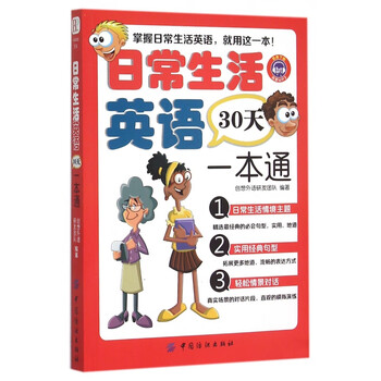 日常生活英语30天一本通
