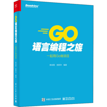 Go语言编程之旅 一起用Go做项目