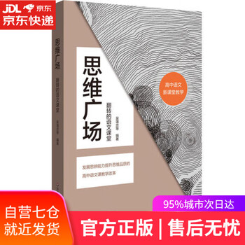 【正版图书】思维广场 翻转的语文课堂
