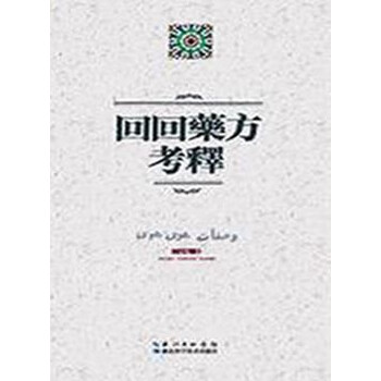 回回药方考释 宋岘著 湖北科学技术出版社