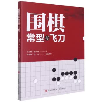 围棋常型与飞刀 王晨帆 孟庆锋