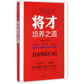 大器晚成(将才培养之道)