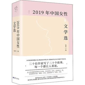 2019年中国女性文学选