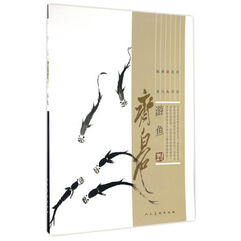 齐白石(游鱼)