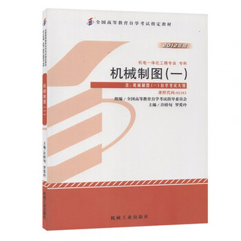 备战2022正版自考教材02183 2183机械制图(一)许睦旬2012年版机械工业出版社 自学考试指定书籍 附考试大纲 (备)