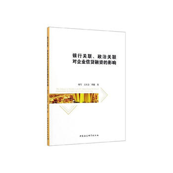 银行关联、政治关联对企业信贷融资的影响 金融与投资 周雪，王庆金，周键著 中国社会科学出版社