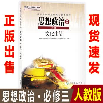 正版十九大后改版人教版高中思想政治必修3三文化生活课本教材人民教育出版社19大修订政治必修三3文化生
