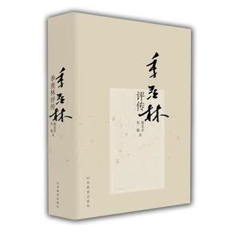 季羡林评传 传记 郁龙余，朱璇著 山东教育出版社 9787532892426
