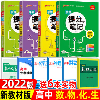 2022版学霸提分笔记新教材新高考高中数学物理化学生物四本套全通用版高中数物化生辅导知识大全PASS
