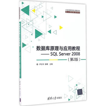 数据库原理与应用教程 尹志宇,郭晴 清华大学出版社