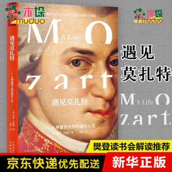 遇见莫扎特--从神童到大师的音乐人生(精)
