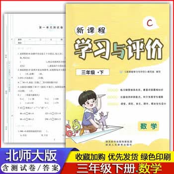 2022年春季使用 新课程小学3三年级下册数学学习与评价C版配北师大版练习册作业题教辅 含测试卷答案 3年级下册数学学习与评价北师大版 陕西人民教育出版社