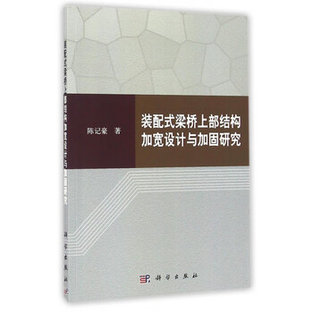 装配式梁桥上部结构加宽设计与加固研究