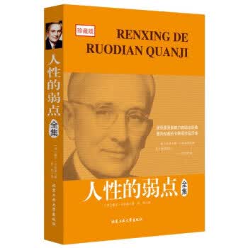 人性的弱点全集 [美] 戴尔·卡耐基,徐枫 北京工业大学出版社 9787563936441