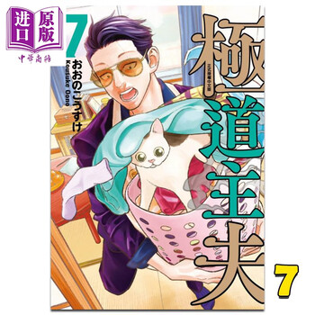 漫画 极道主夫 7 おおのこうすけ 台版漫画书 东立出版