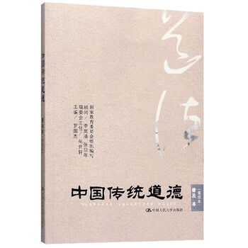 中国传统道德(普及本重排本)