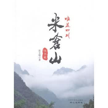 米仓山:旺苍篇 张文敬 旅游/地图 9787547713617