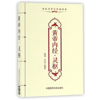 黄帝内经灵枢(中医传世经典诵读本)