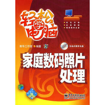 家庭数码照片处理 轻松学电脑【正版图书】