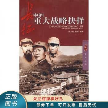 长征中的重大战略抉择 徐占权