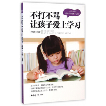 不打不骂让孩子爱上学习