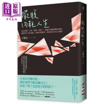 摆脱内耗人生 走出焦虑自责愤怒悔恨 透过有效练习转化情绪 让你停止内在纠结 港台原版 于德志 麦田