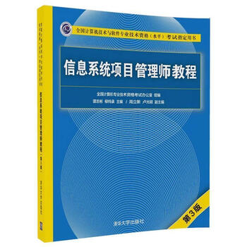 信息系统项目管理师教程【正版图书，放心下单】