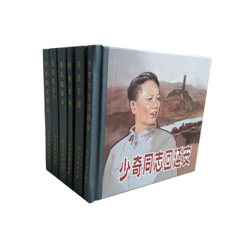 少奇同志回延安+保卫延安上下册+东进东进+神勇的侦查兵+妇女主任 共6册 48开精装人民美术出版社