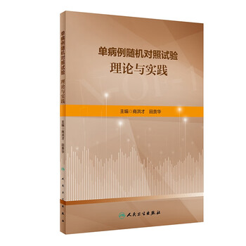 单病例随机对照试验：理论与实践