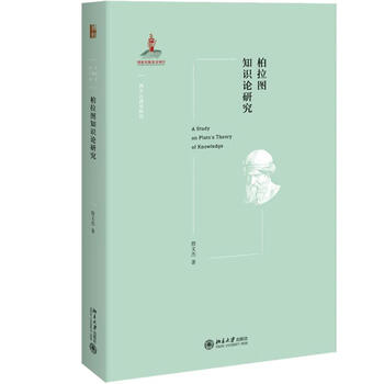 柏拉图知识论研究