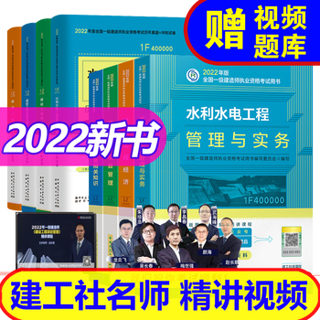 【2022新书】 一级建造师2022教材+历年真题套装 (一建建筑 市政 机电 水利 公路自选） 水利水电